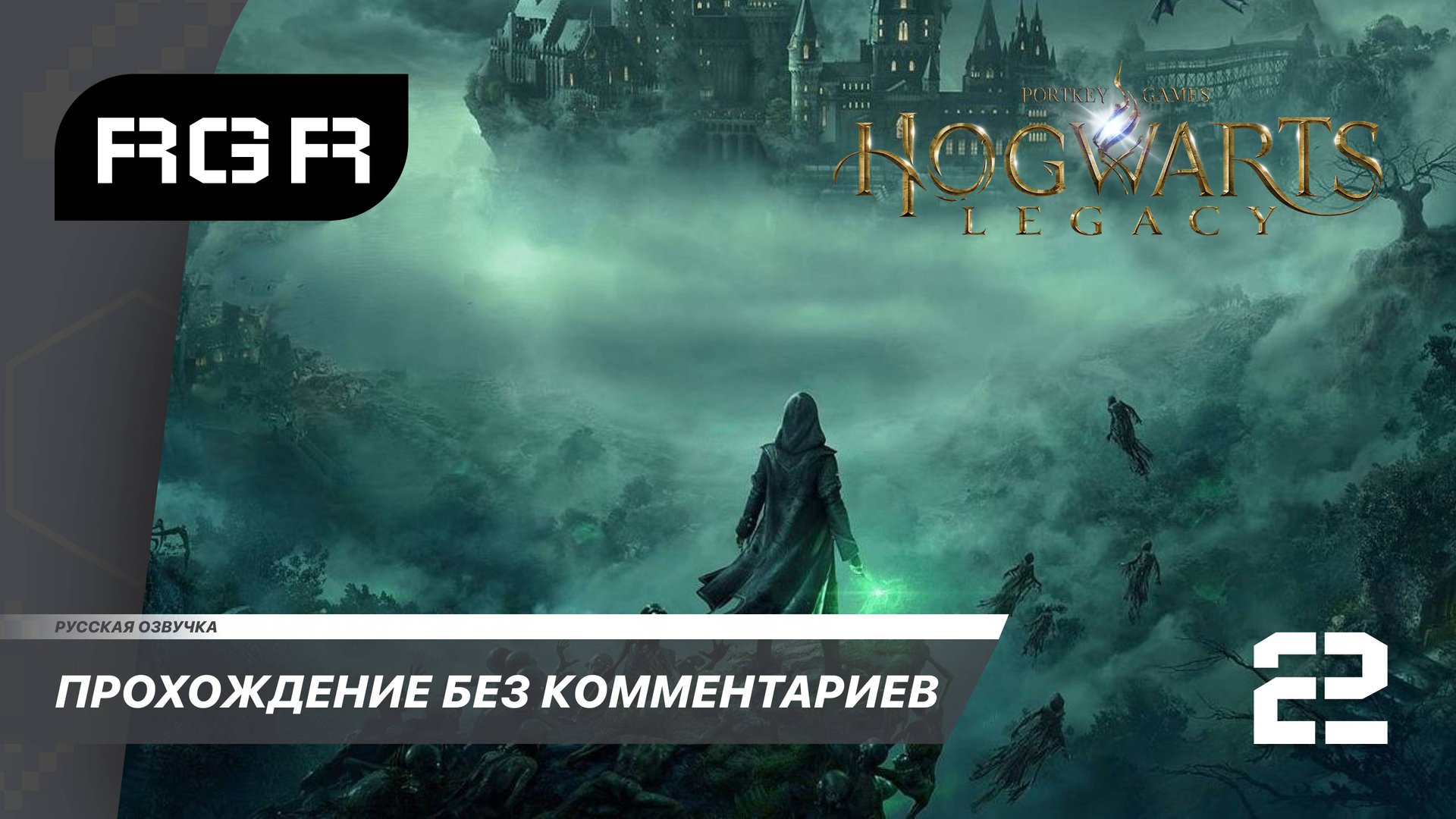 Hogwarts Legacy - Прохождение с русской озвучкой. 2 серия.