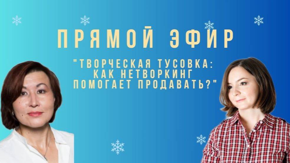 Как нетворкинг помогает продавать  Арт-Подкаст РИСУЙ-ПРОДАВАЙ выпуск 1