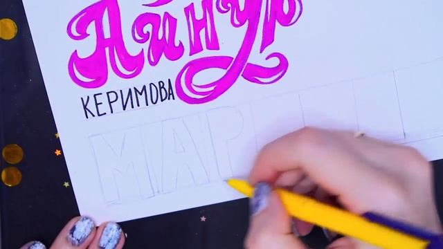 17 ЛАЙФХАКОВ ДЛЯ рисования ЛЕТТЕРИНГА ✍ DIY ДЕКОР ТЕКСТА на примере МОИХ ПОДПИСЧИКОВ ✍ ИДЕИ ДЛЯ ЛД