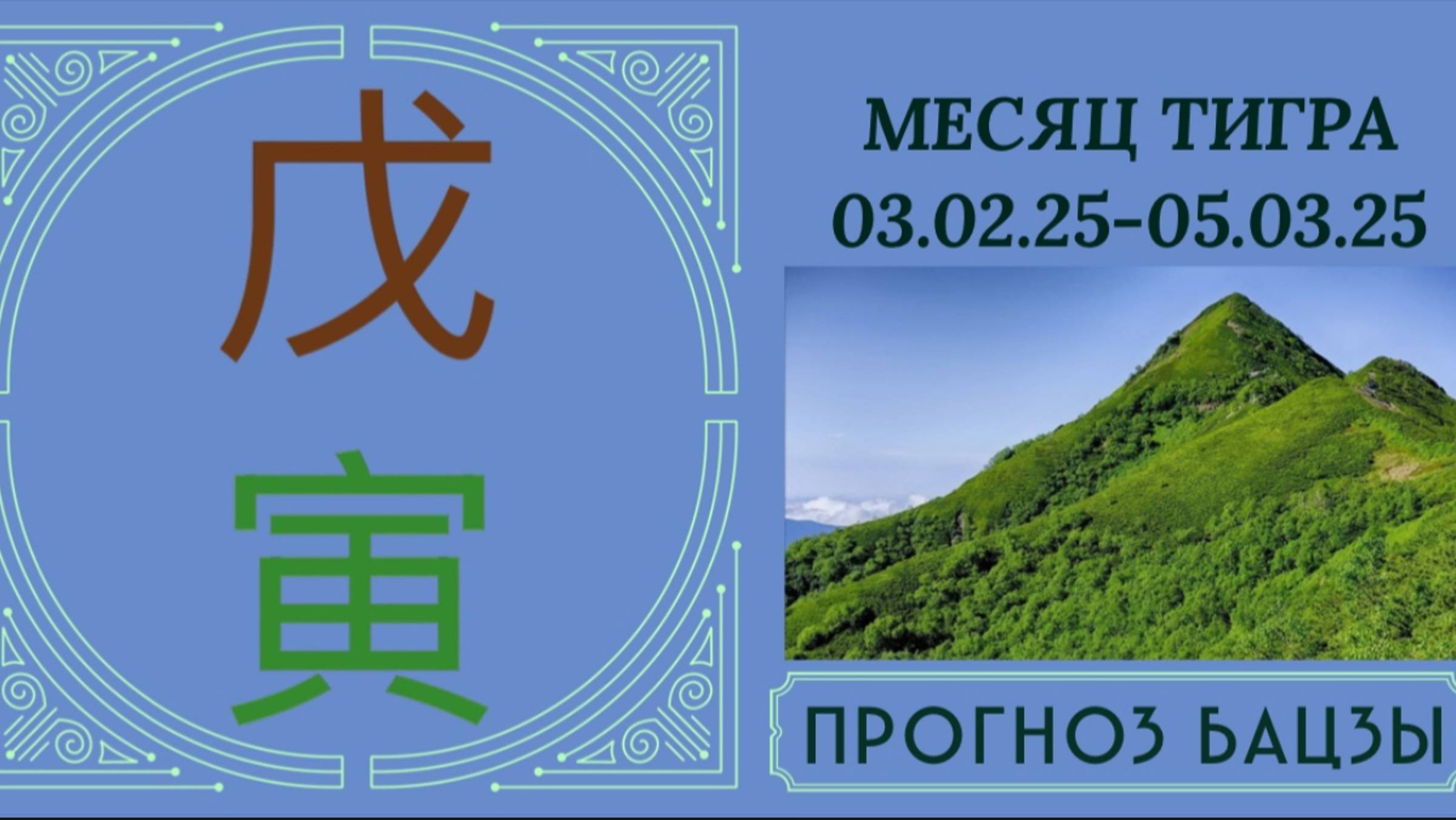 ПРОГНОЗ БАЦЗЫ ФЕВРАЛЬ 2025