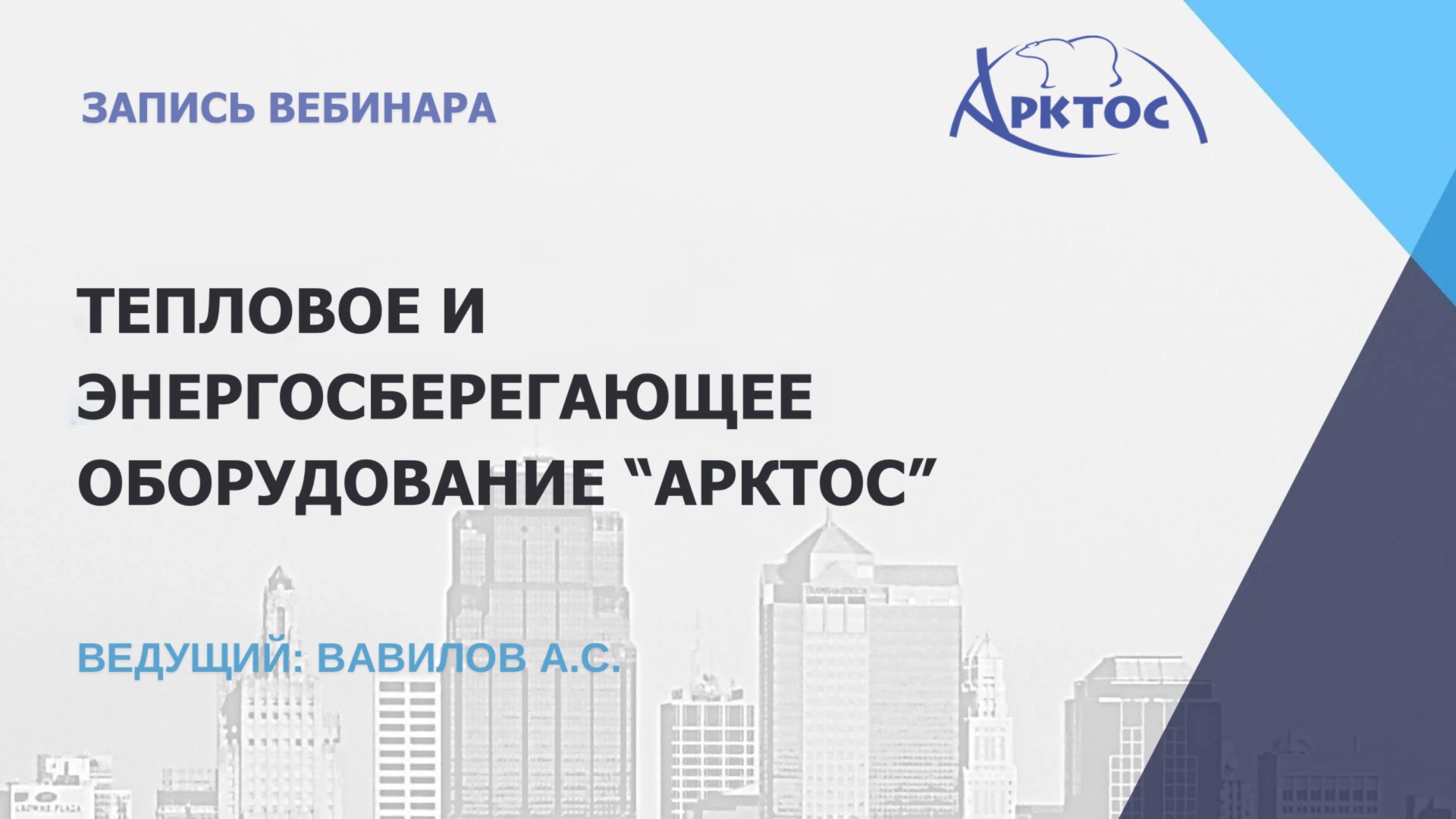 Тепловое и энергосберегающее оборудование «Арктос». Возможности 2022 г