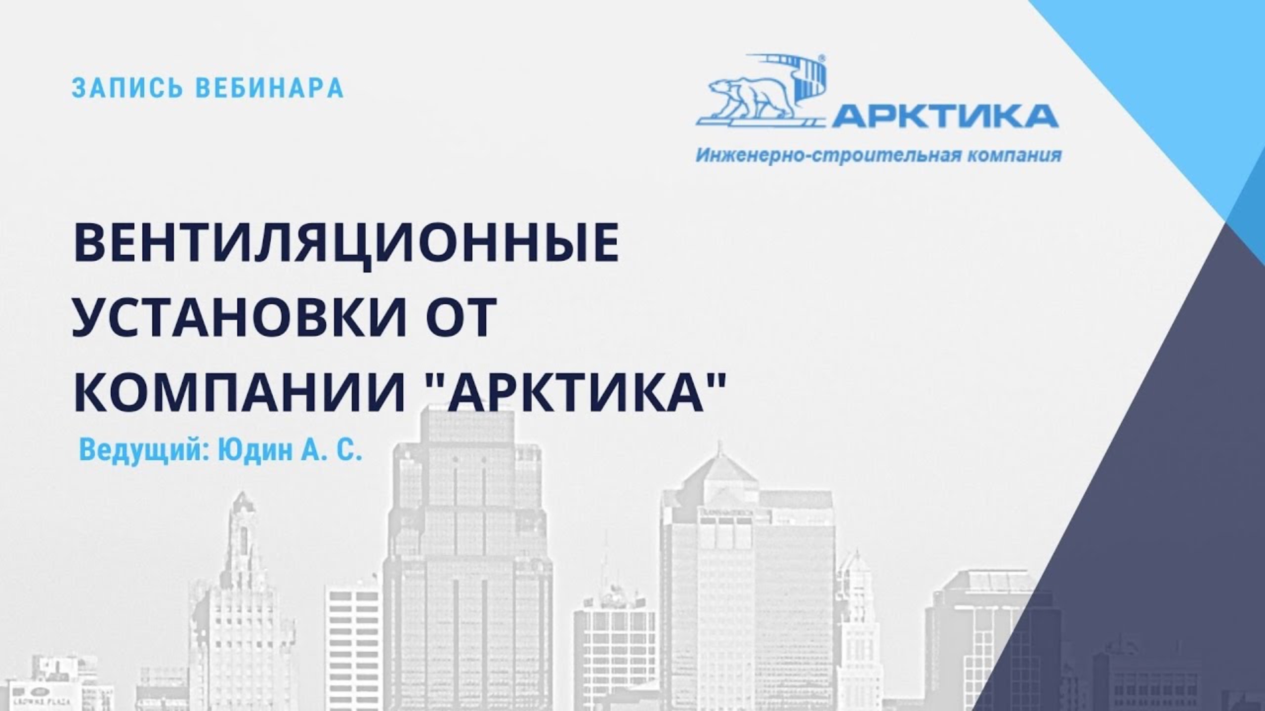 Вентиляционные установки от компании "Арктика"