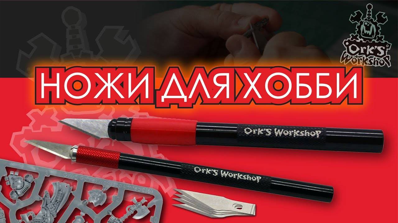 Ножи модельные Ork`s Workshop