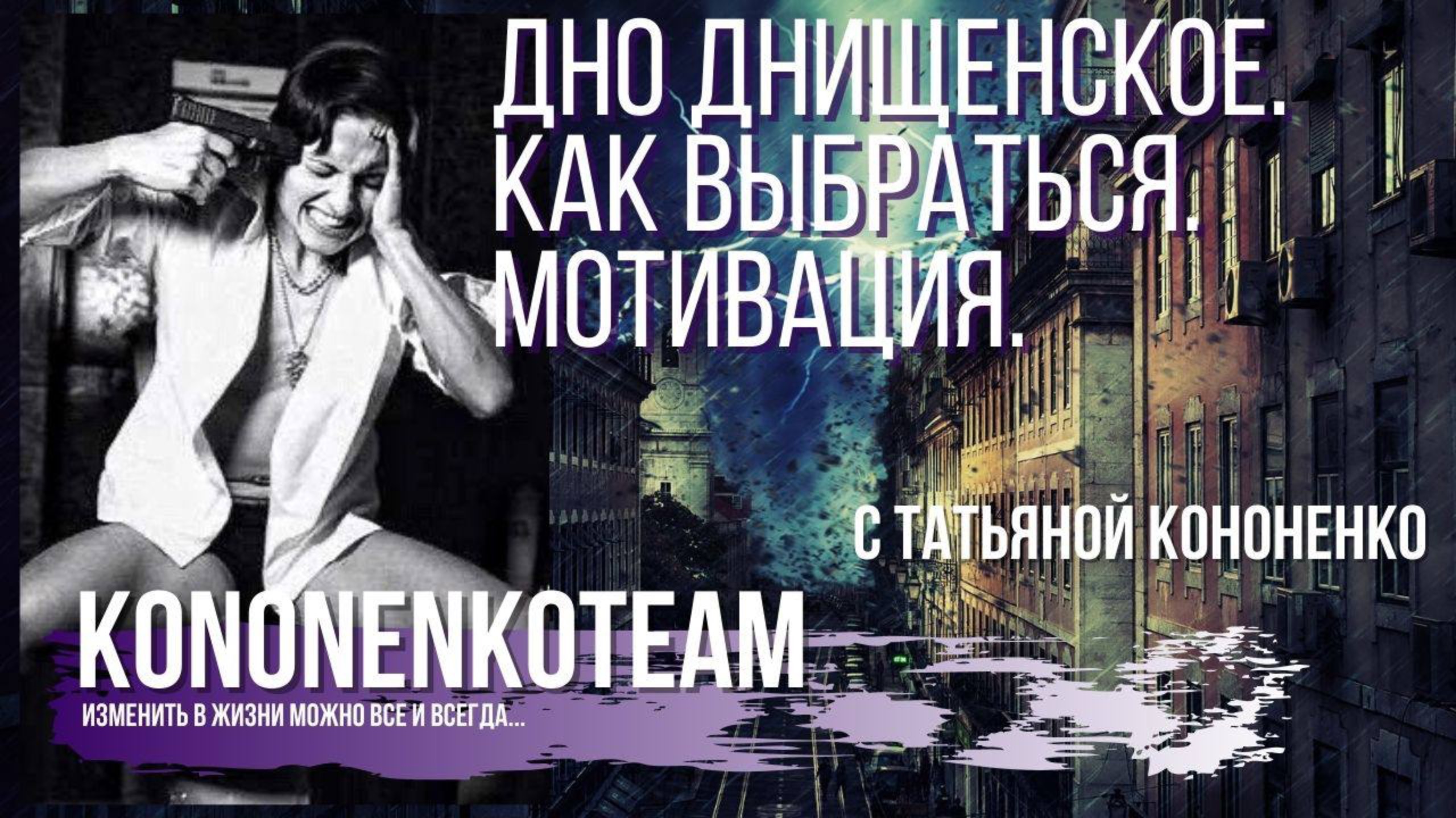 ДНО ДНИЩЕНСКОЕ. МОТИВАЦИЯ, КАК ВЫБРАТЬСЯ, С ЧЕГО НАЧАТЬ.