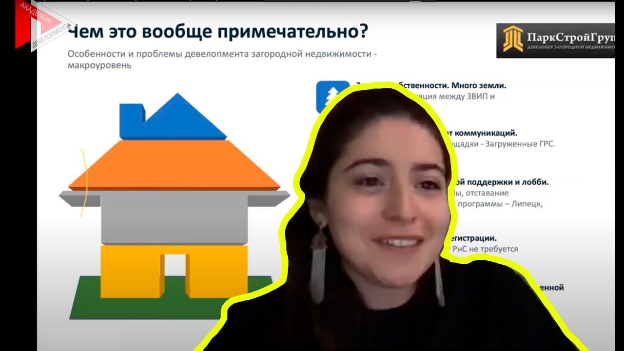 02 - Девелопмент коттеджных поселков. Особенности и проблемы - Тавризян Мариам, ГД ПаркСтройГрупп