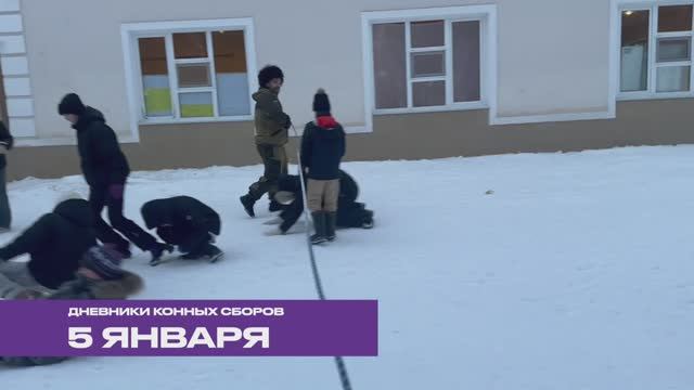 Дневник конных сборов от 5 января