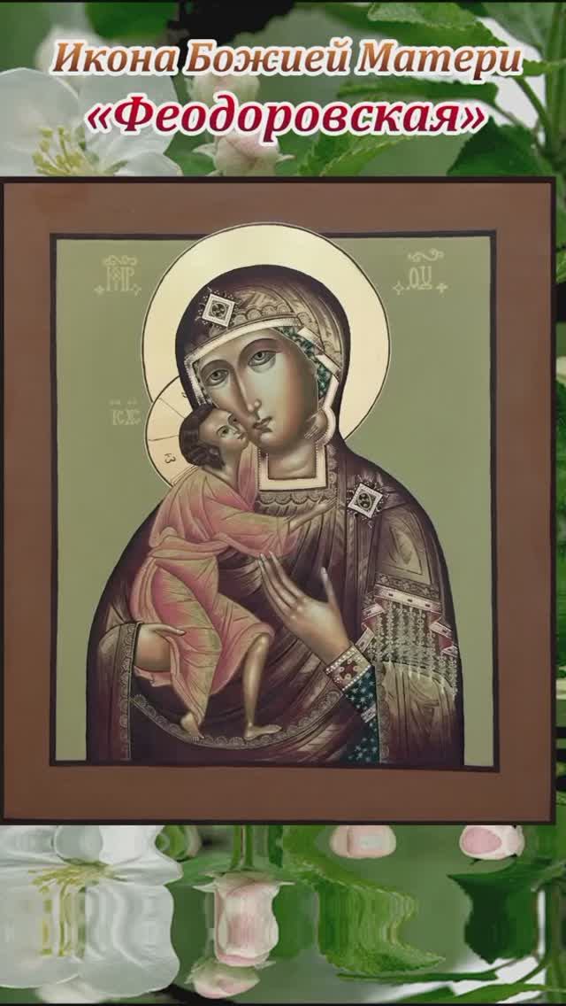 Икона Божией Матери "Феодоровская"