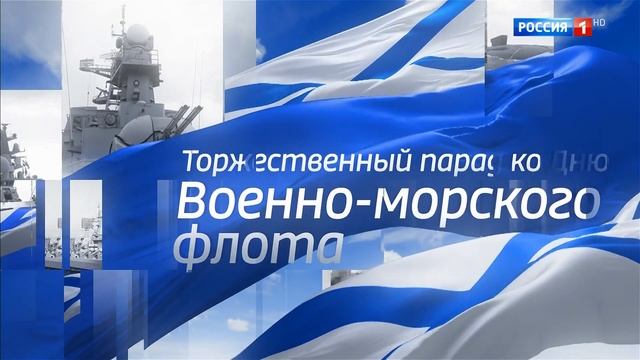 Заставка Вести 2020 ко дню ВМФ