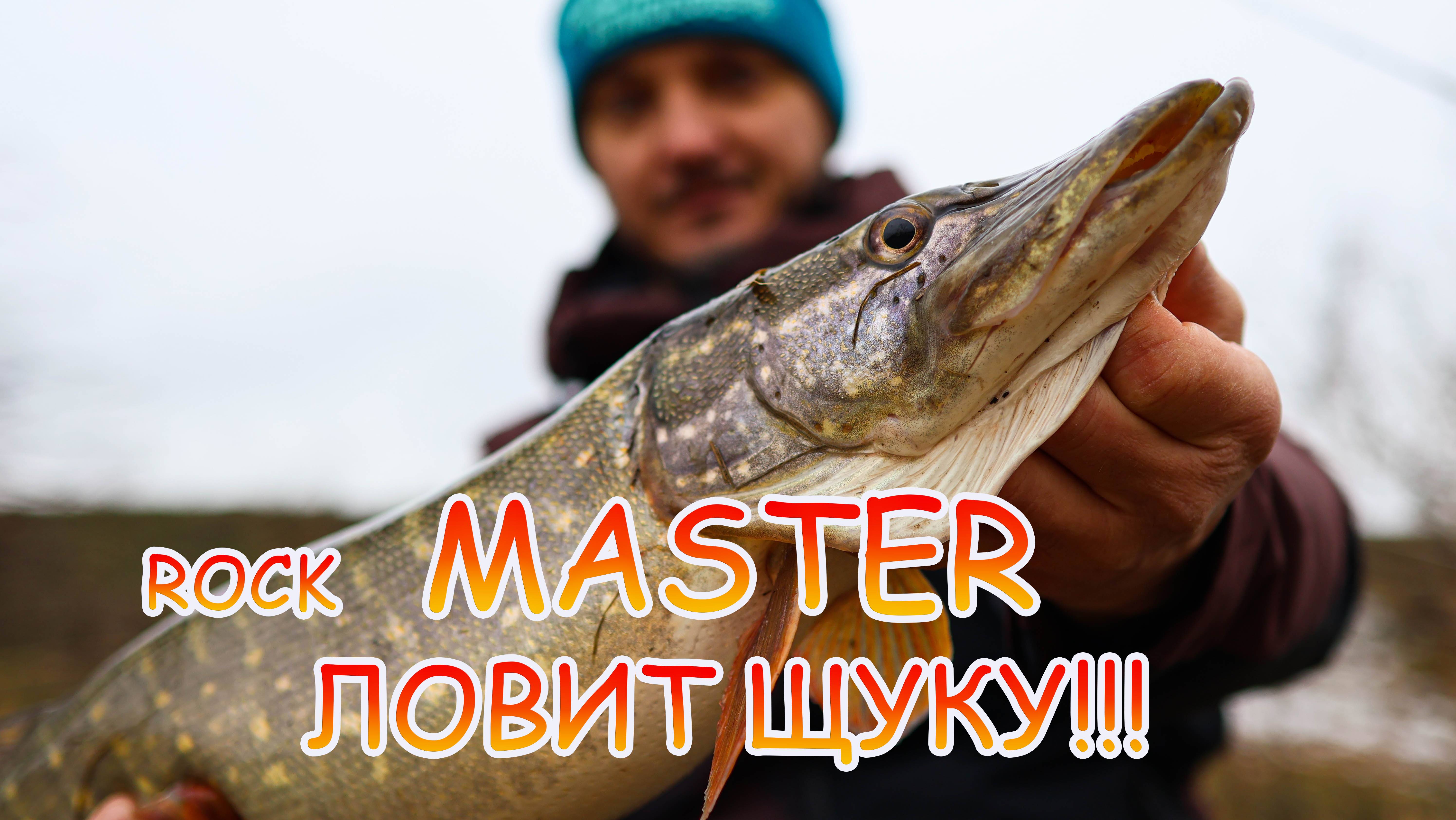 ЩУКИ на НОВЫЙ спиннинг Hearty Rise ROCK MASTER 802ML 💪💪💪 ОБЗОР 👍 ТЕСТ 💪
