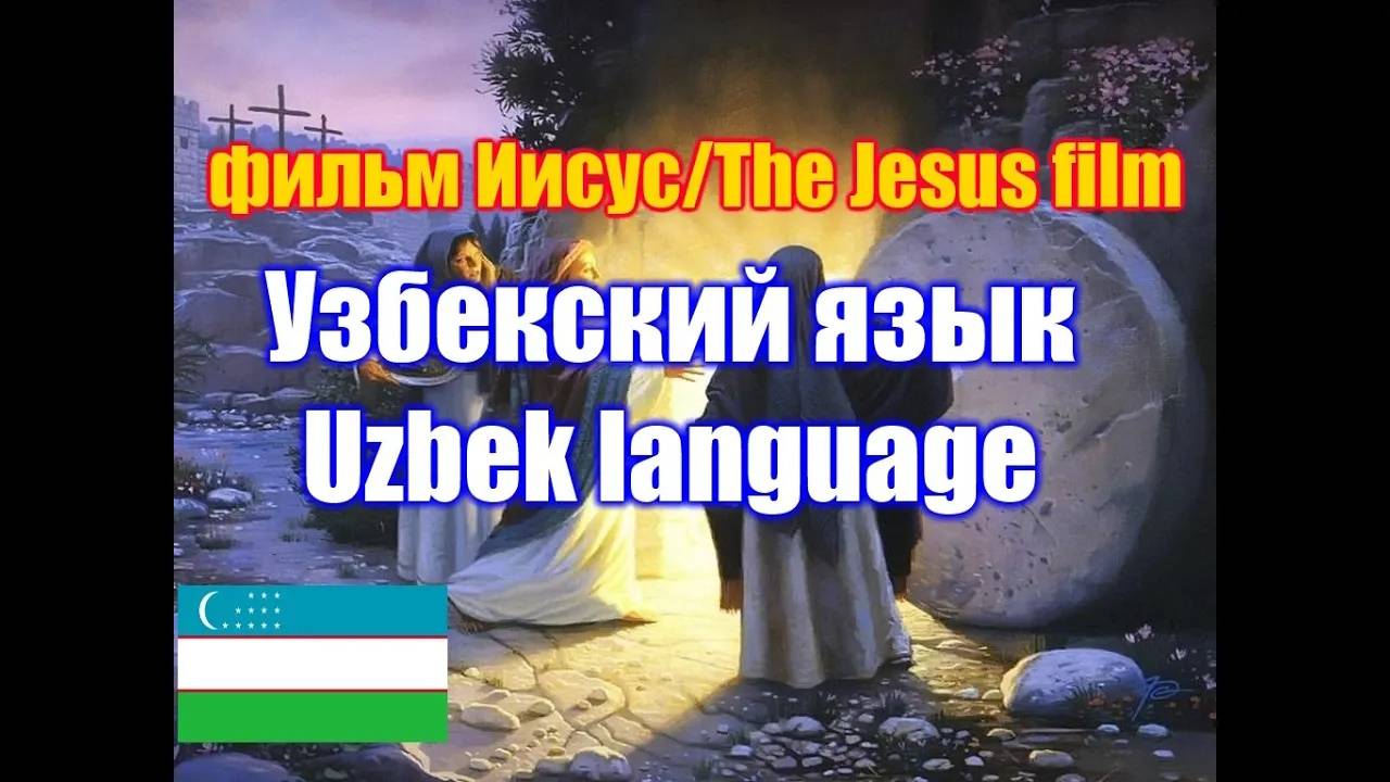 Фильм "Иисус" / The Jesus film. Узбекская версия / Uzbek version
