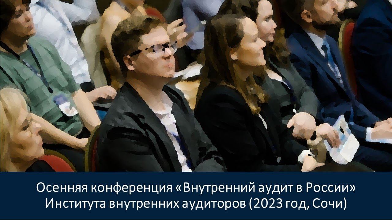 Осенняя конференция «Внутренний аудит в России» Института внутренних аудиторов (2023 год, Сочи)