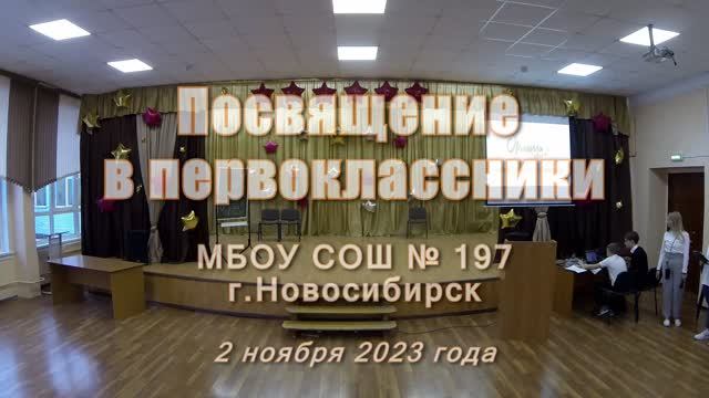 2023-11-02 Посвящение в первоклассники