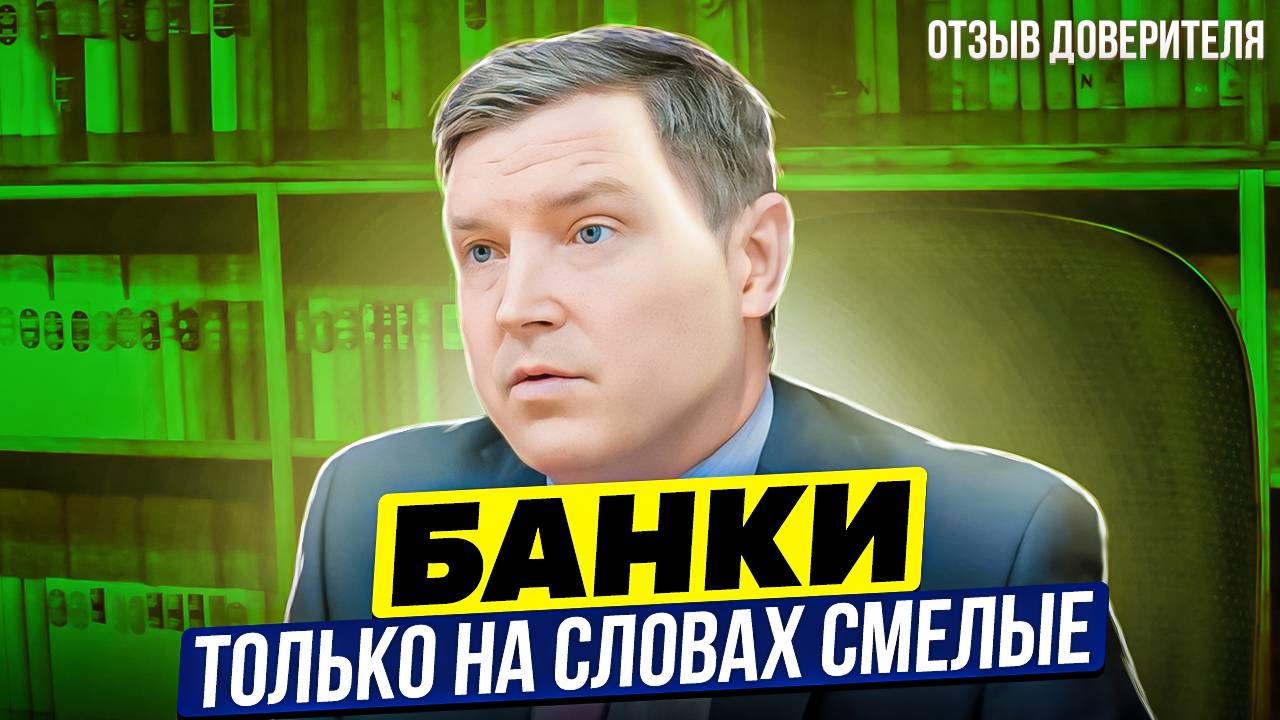 Банки только на словах смелые. Отзыв Александра о Юридическом отряде Щит