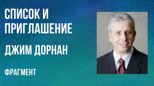 Список и приглашение