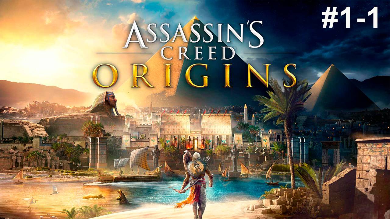 Прохождение Assassins Creed: Origins Глава 1-1 Сива