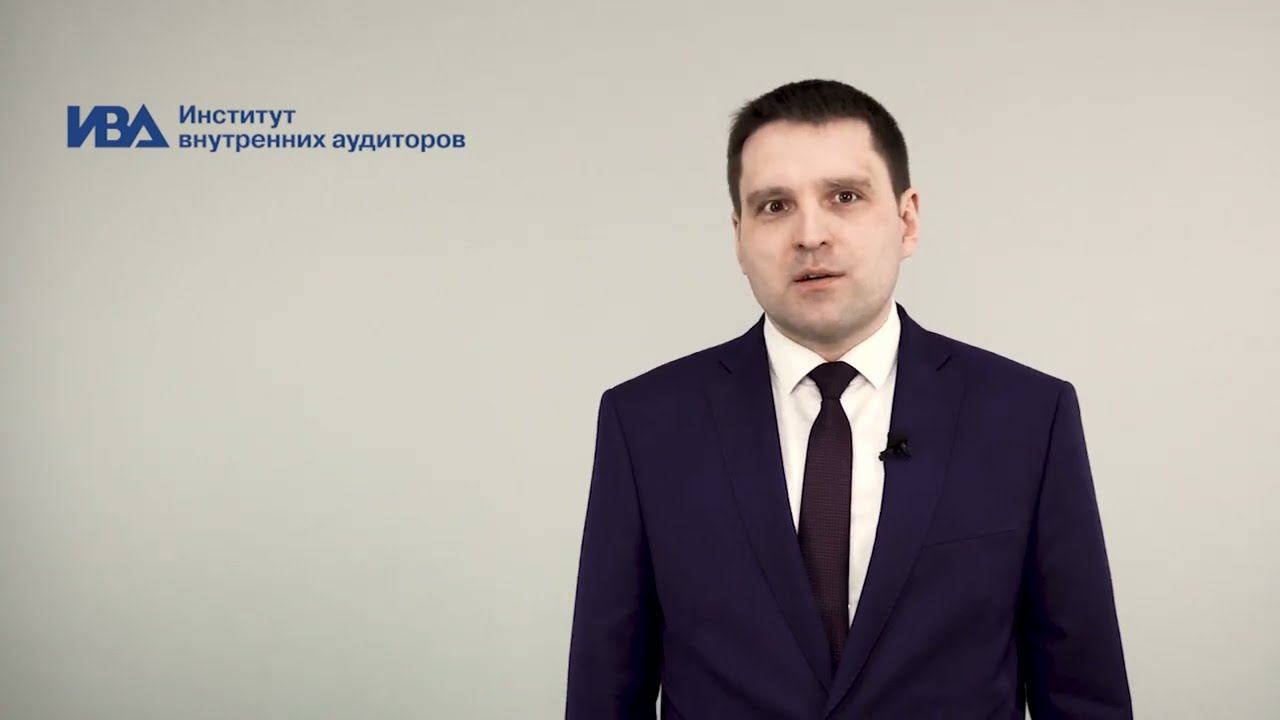 Региональный центр Ассоциации «Институт внутренних аудиторов» в Перми. Рассказывает Михаил Городилов