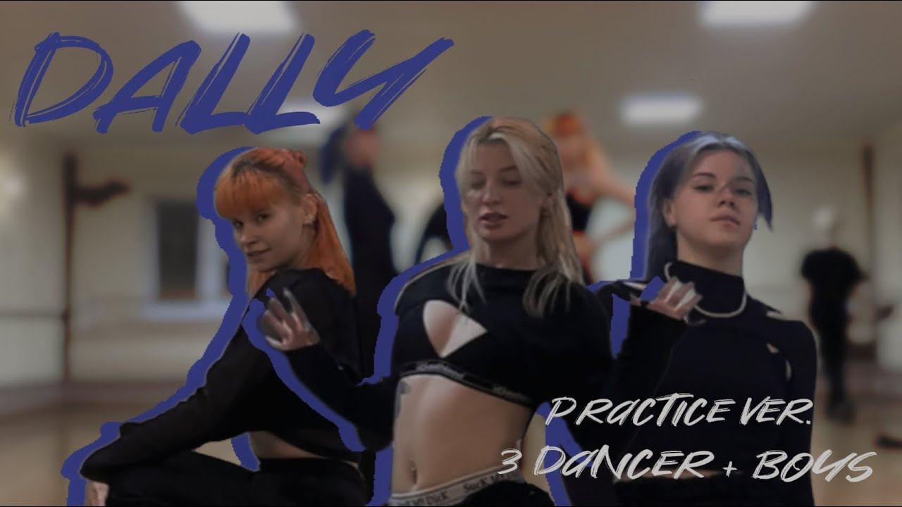 HYOLYN 혀린 ‘달리 (Dally)’ (Feat. GRAY) | 3 dancer + boys | 연습실 Dance Practice ver.