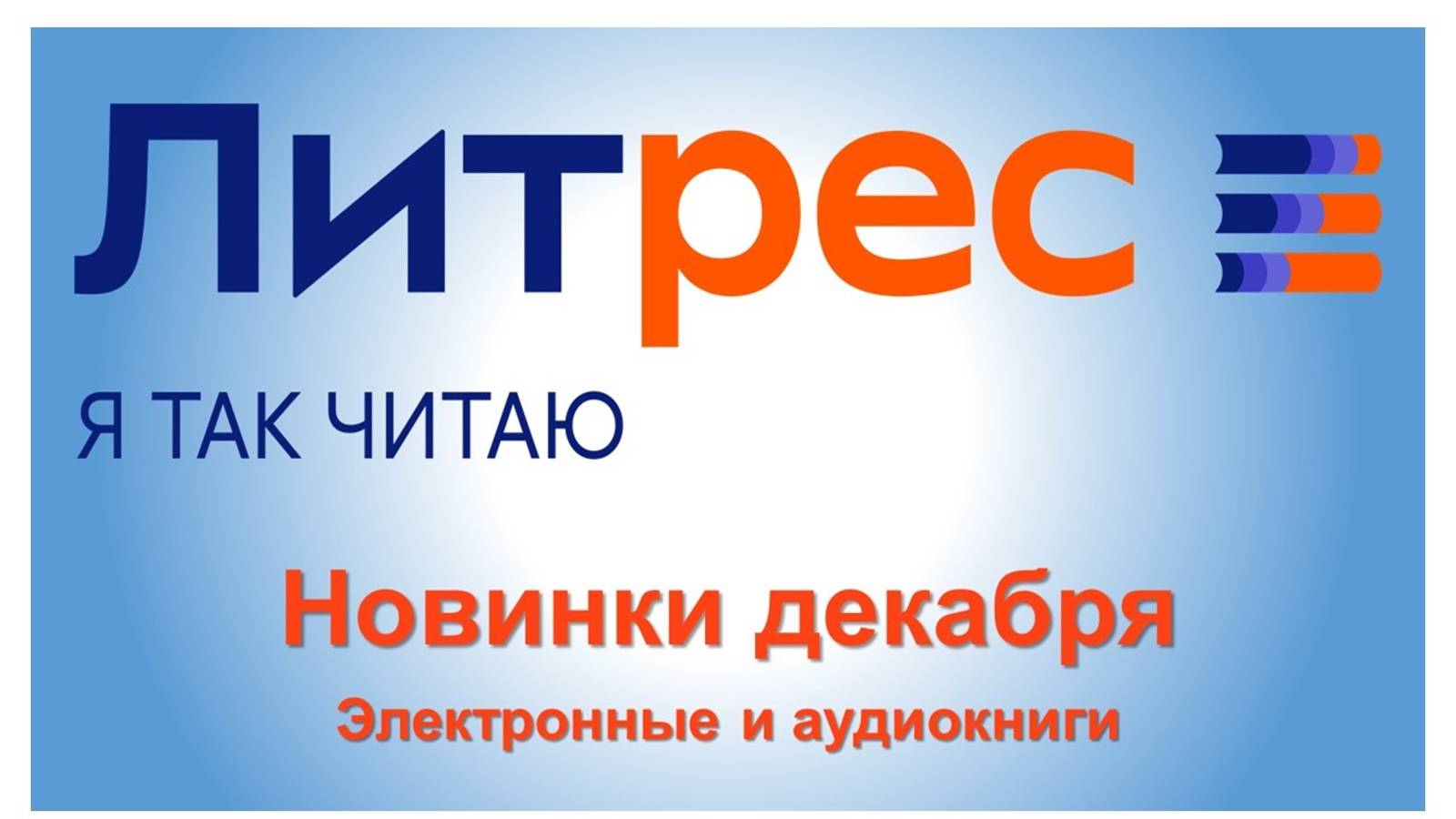 ЛитРес: Новинки декабря 2024 г.