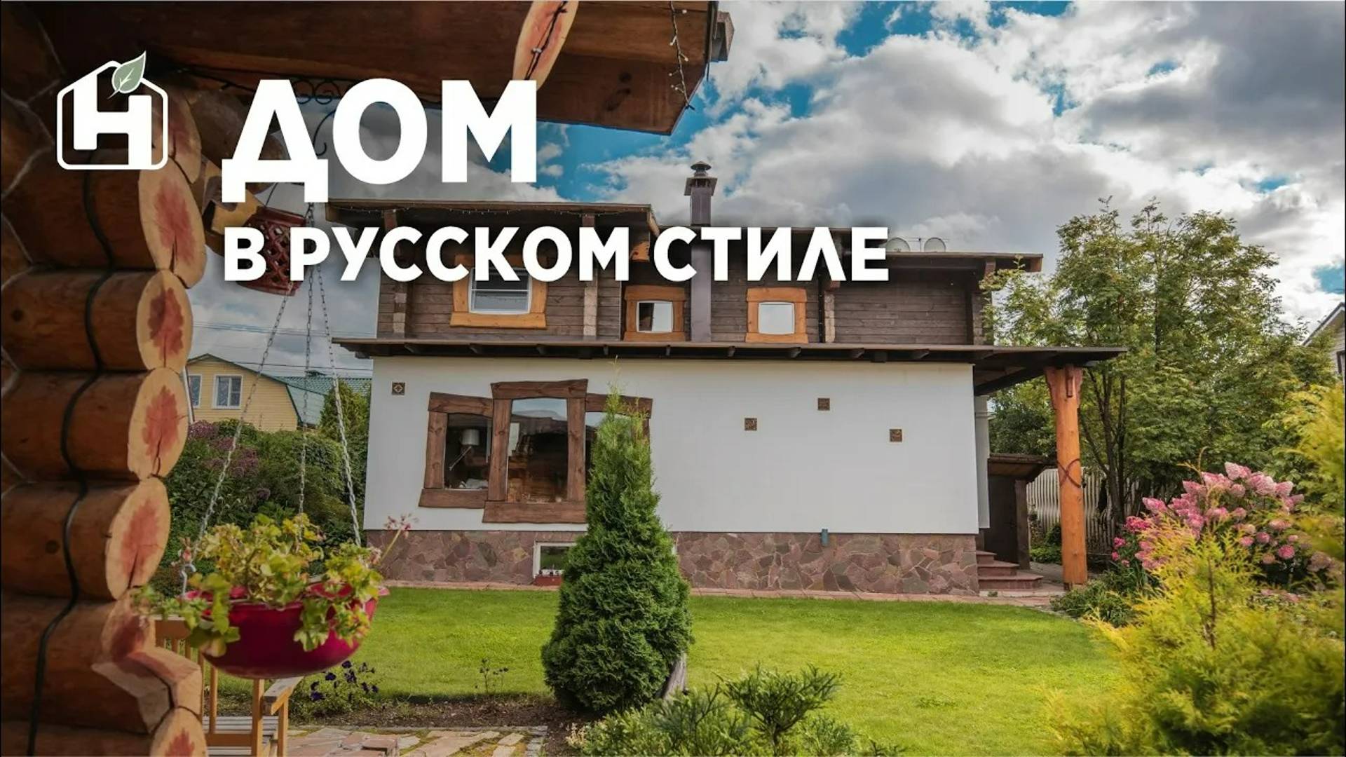 Обзор дома в русском стиле. НАРХОЗСТРОЙ.