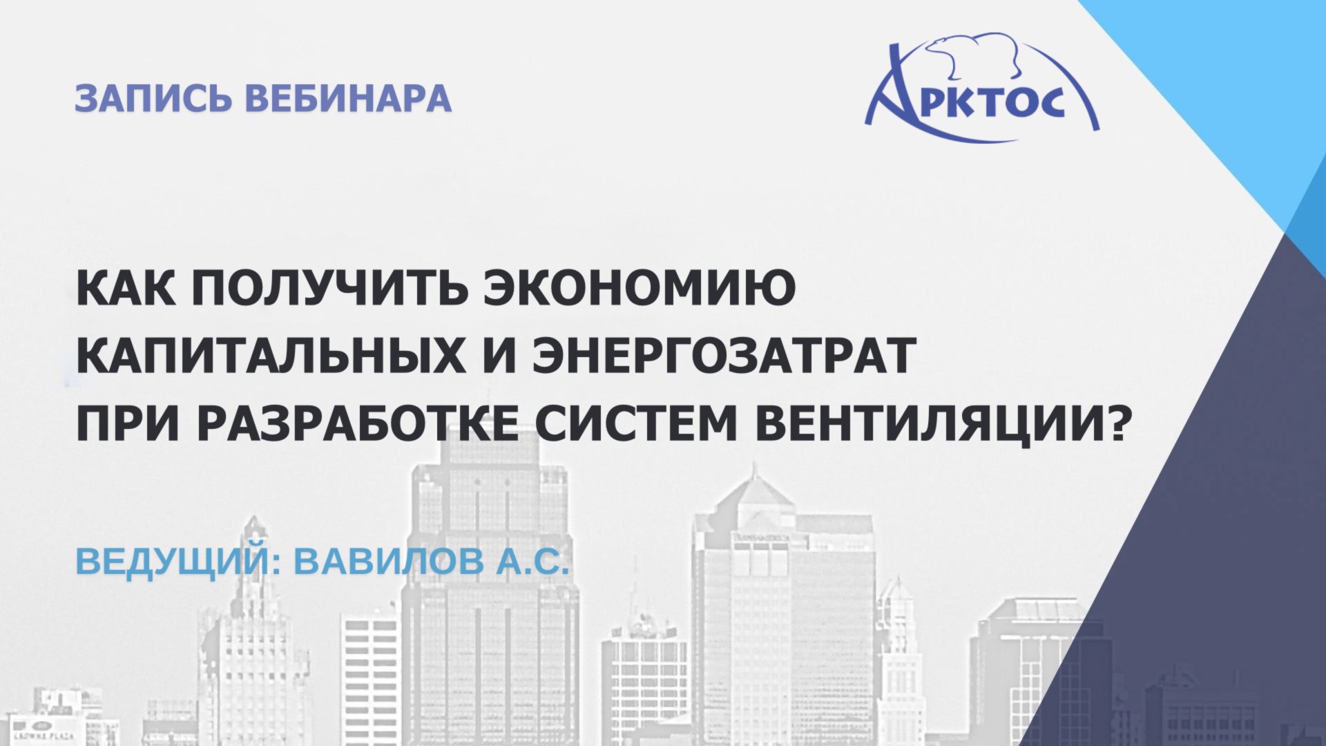 Как получить экономию капитальных и энергозатрат при разработке систем вентиляции?