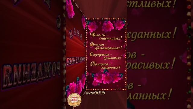 С днём рождения!