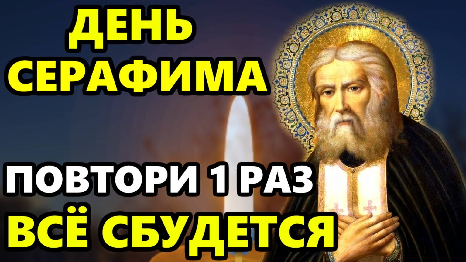 День Серафима ВКЛЮЧИ МОЛИТВУ И ВСЁ СБУДЕТСЯ! Молитва Серафиму Саровскому. Православие