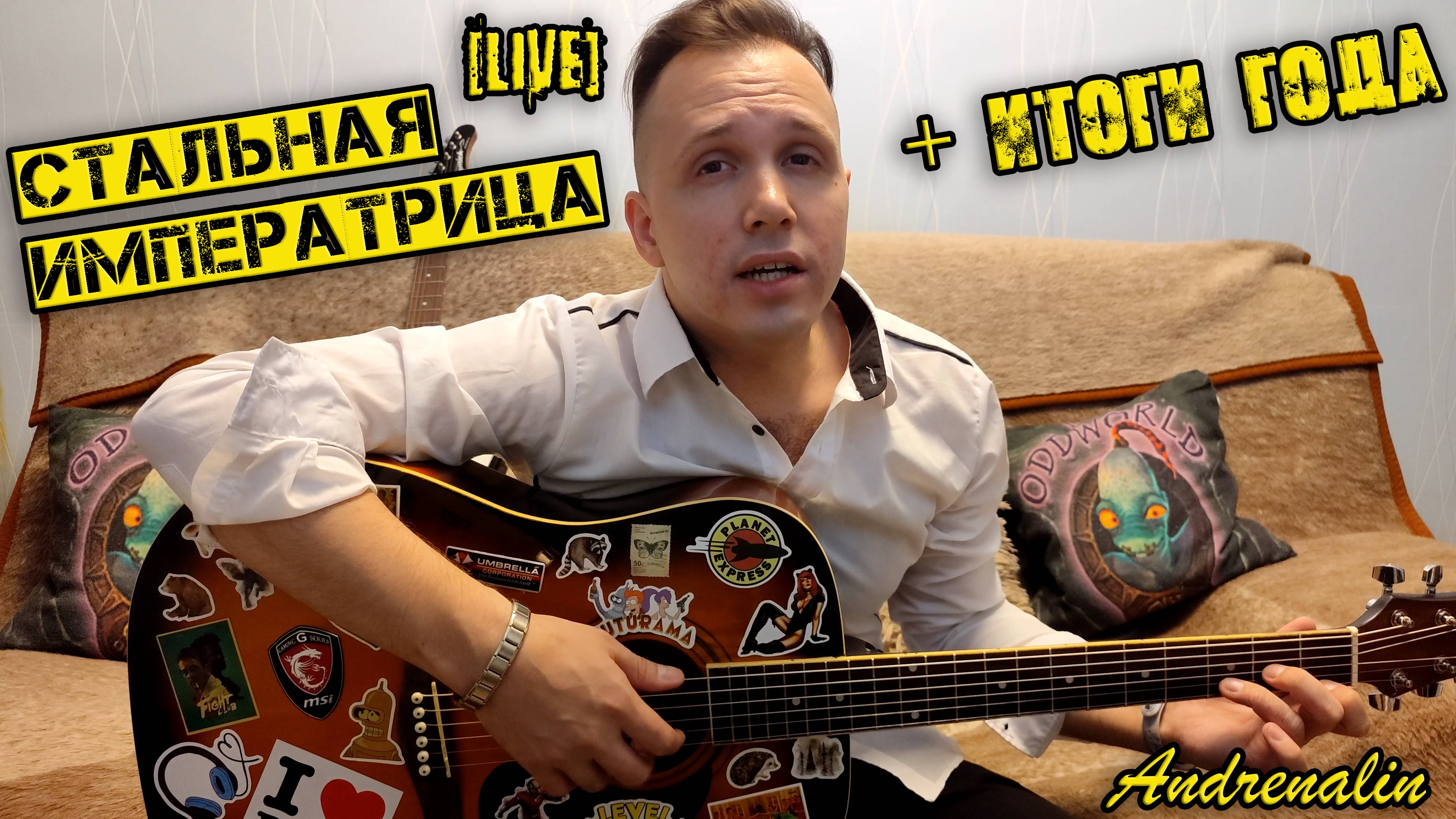 Andrenalin - Стальная императрица [LIVE] + Итоги года [4K]