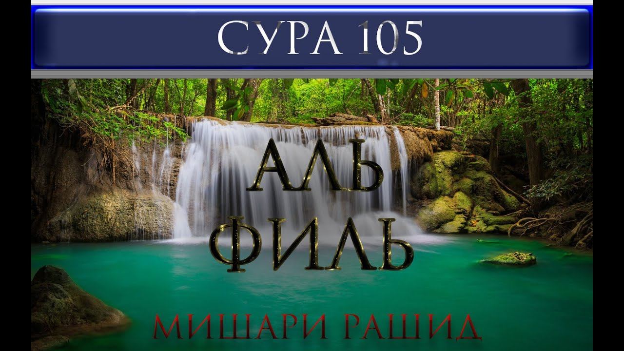 СУРА 105 "АЛЬ - ФИЛЬ" Мишари Рашид