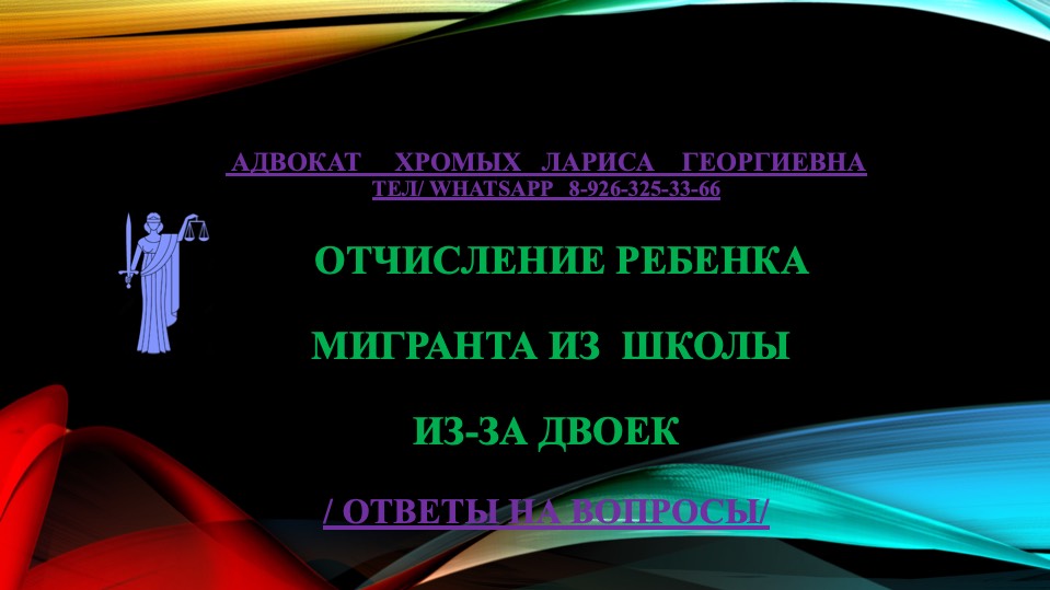 Отчисление ребенка-мигранта из школы из-за двоек