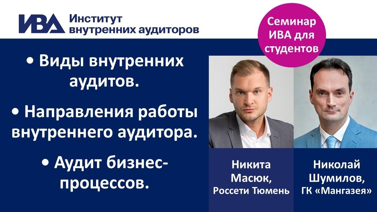 Коротко о внутреннем аудите. Виды внутренних аудитов. Направления работы внутреннего аудитора.
