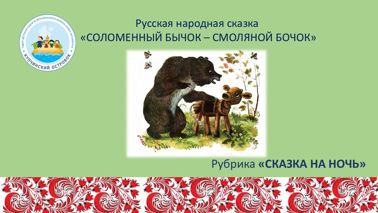 Русская народная сказка "Соломенный бычок - смоляной бочок"