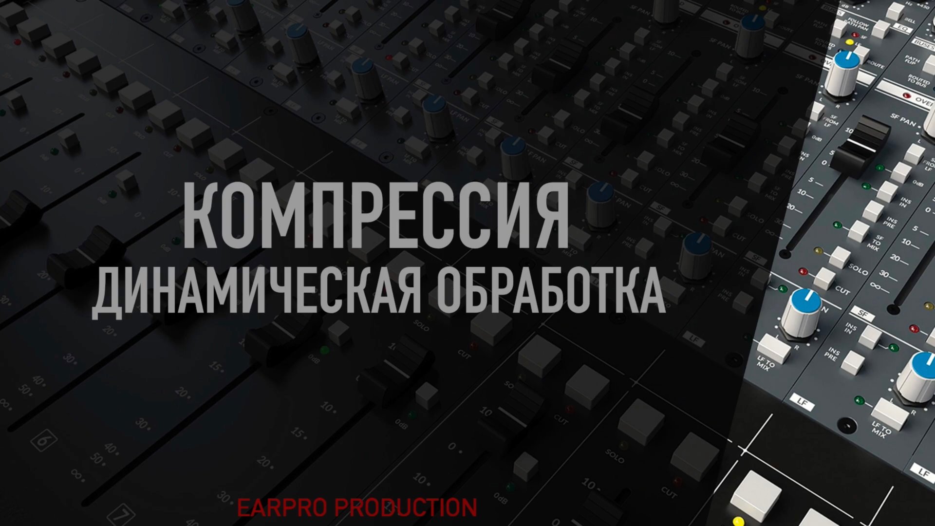 Курс. 06 Компрессия (Динамическая обработка вокала)
