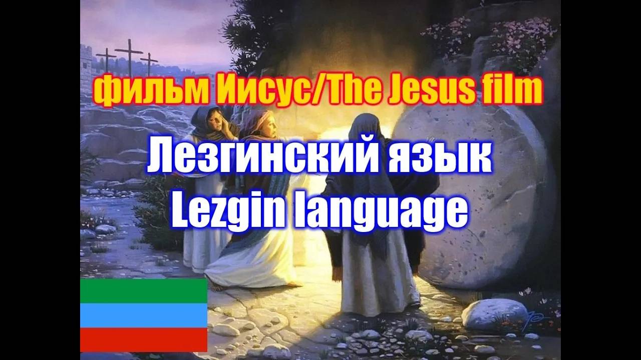 Фильм "Иисус" / The Jesus film. Лезгинская версия  / Lezgin version