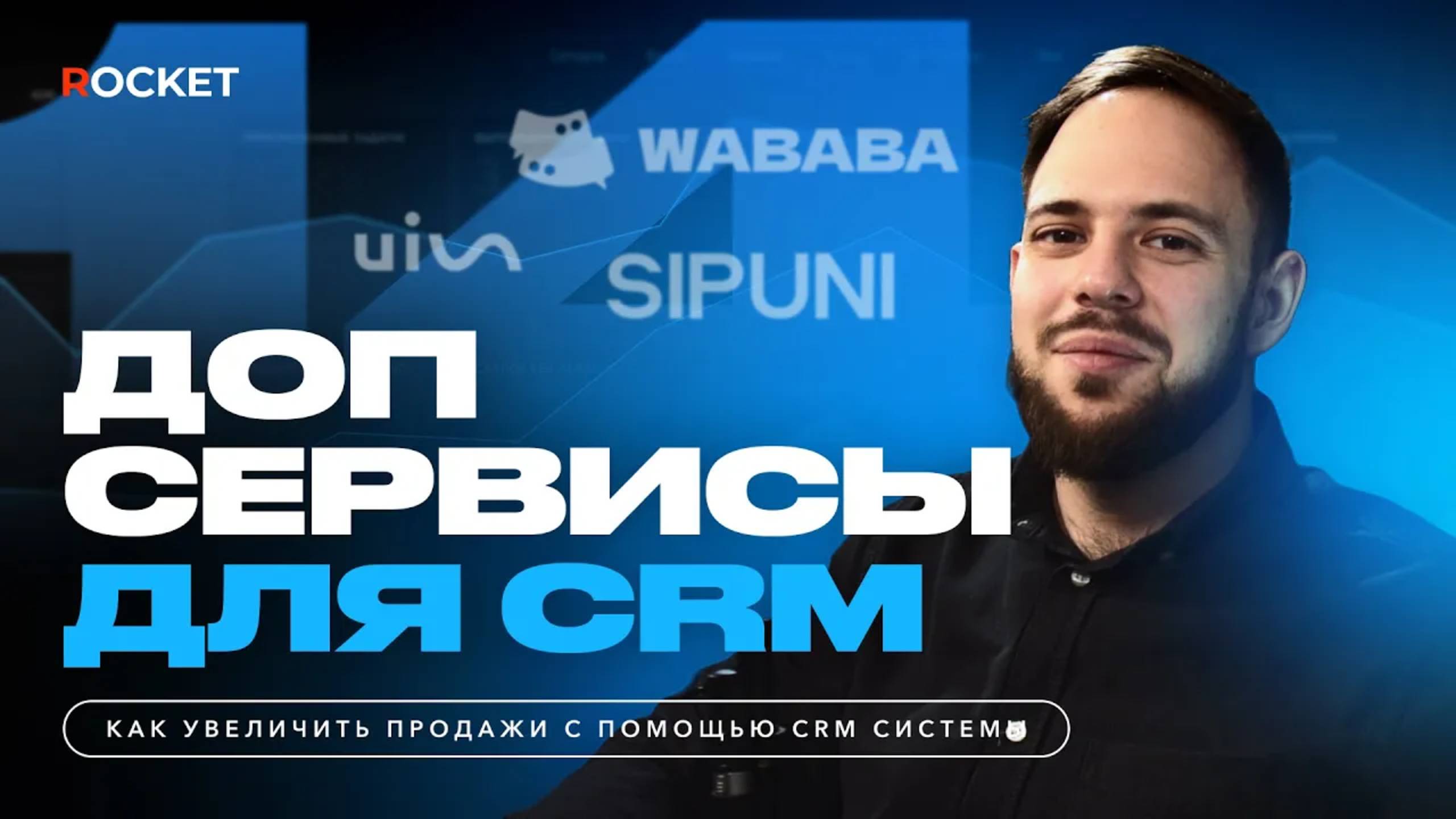 Дополнительные сервисы для amoCRM. Телефония, мессенджеры, аналитика и другие интеграции для бизнеса