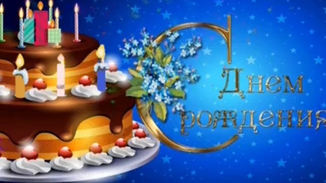 С днём рождения!