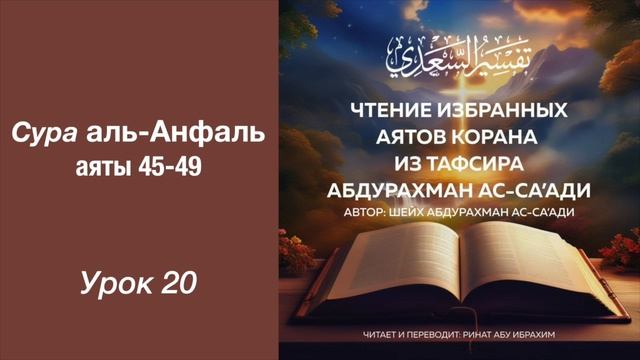 20. Сура аль-Анфаль аяты 45-49 || Ринат абу Ибрахим #ислам #коран #сунна #рай #таджвид #вера