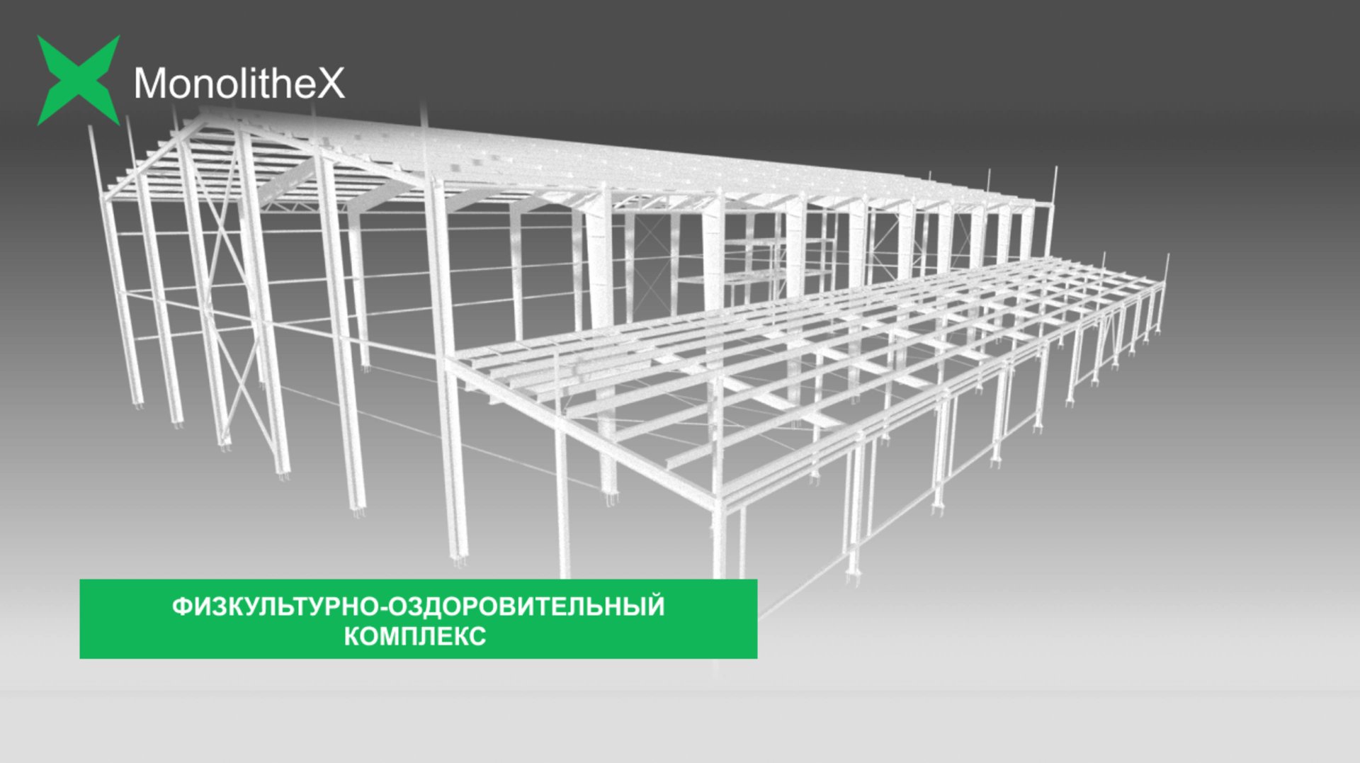 Оздоровительный комплекс Monolithex