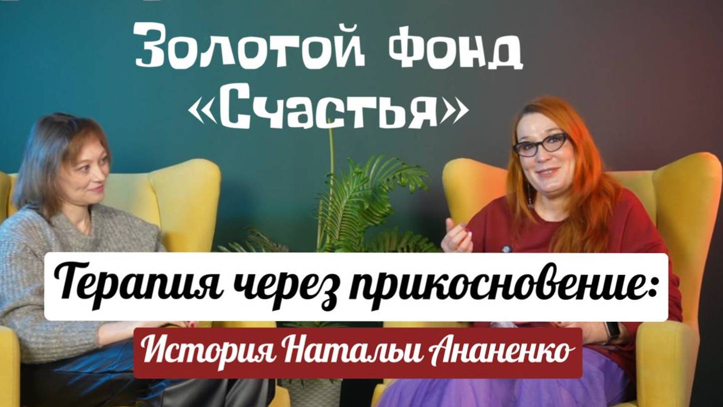 Терапия через прикосновение: история Натальи Ананенко