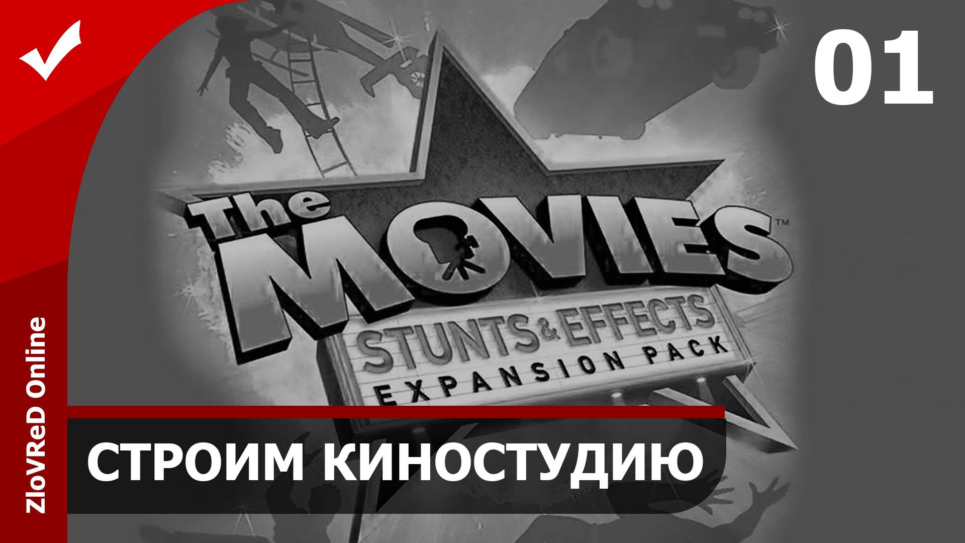Открыл киностудию. The Movies Stunts and Effects | 01