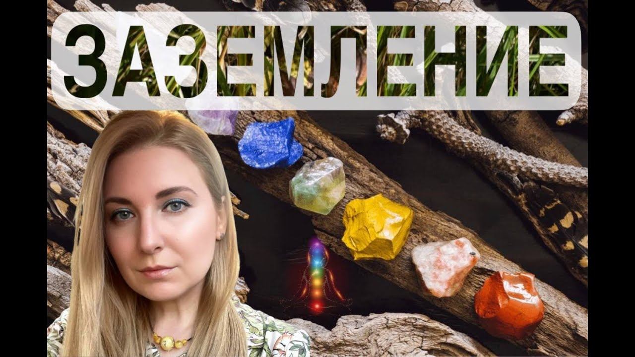 ЗАЗЕМЛЕНИЕ: Антистресс под ногами! #камниталисманы #минералы #заземление #энергия #тело #дух #разум