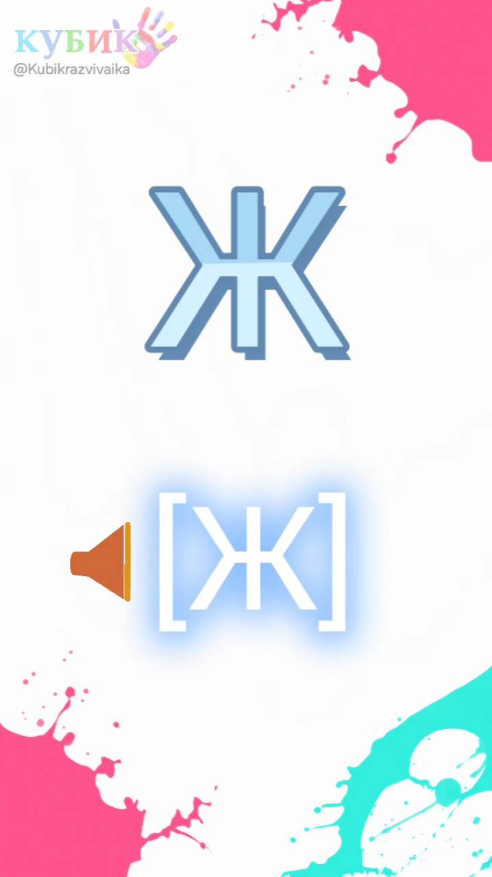 Буква Ж #shorts #русскийалфавит #russianalphabet