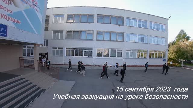 2023-09-15 Учебная эвакуация