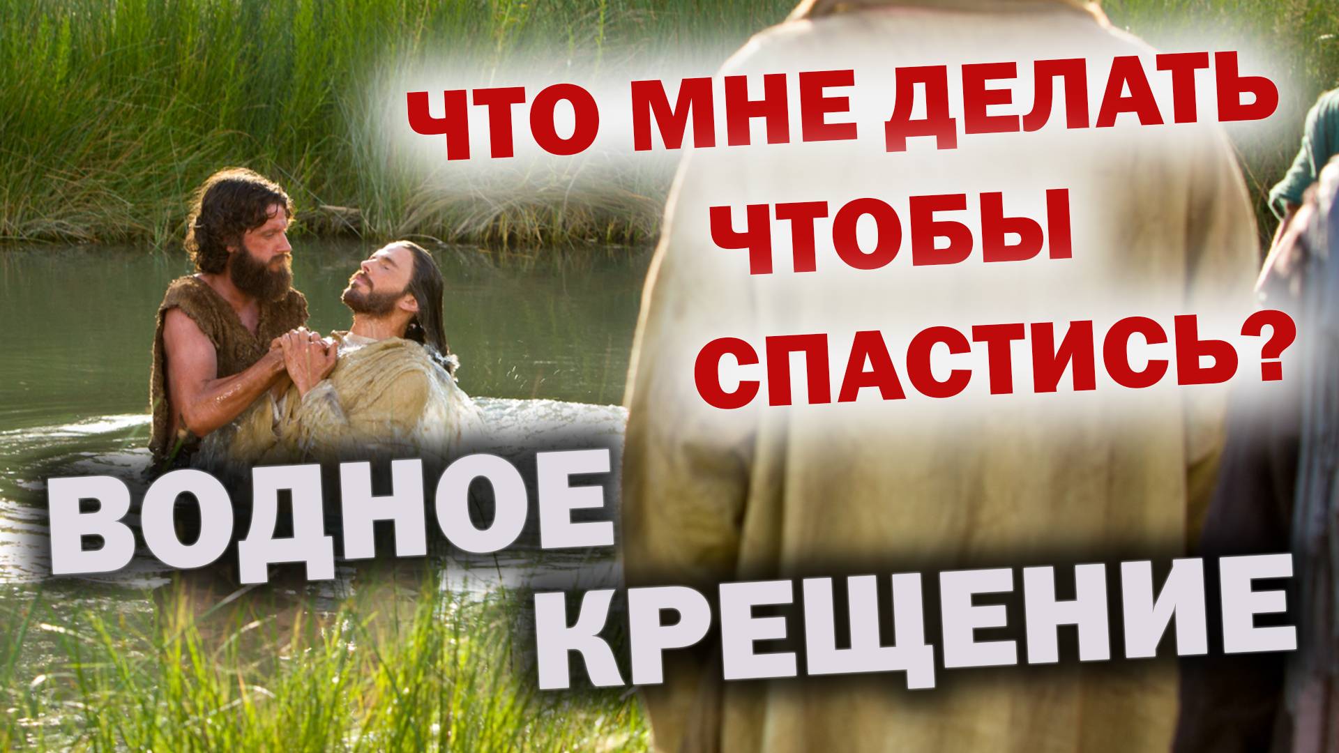 Что мне делать чтобы спастись? Покайтесь и да крестится каждый из вас во имя Иисуса. Водное крещение