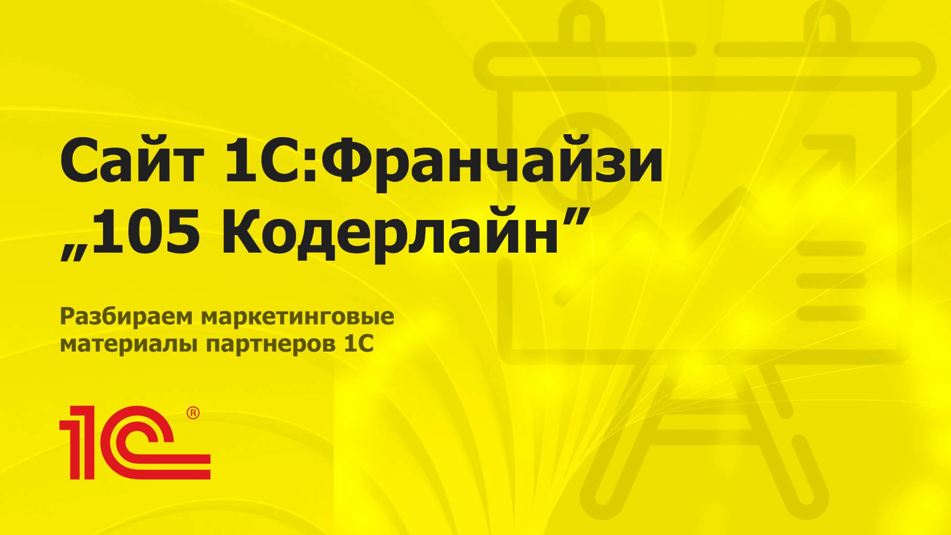 Разбираем сайт партнера 1С "105 Кодерлайн"