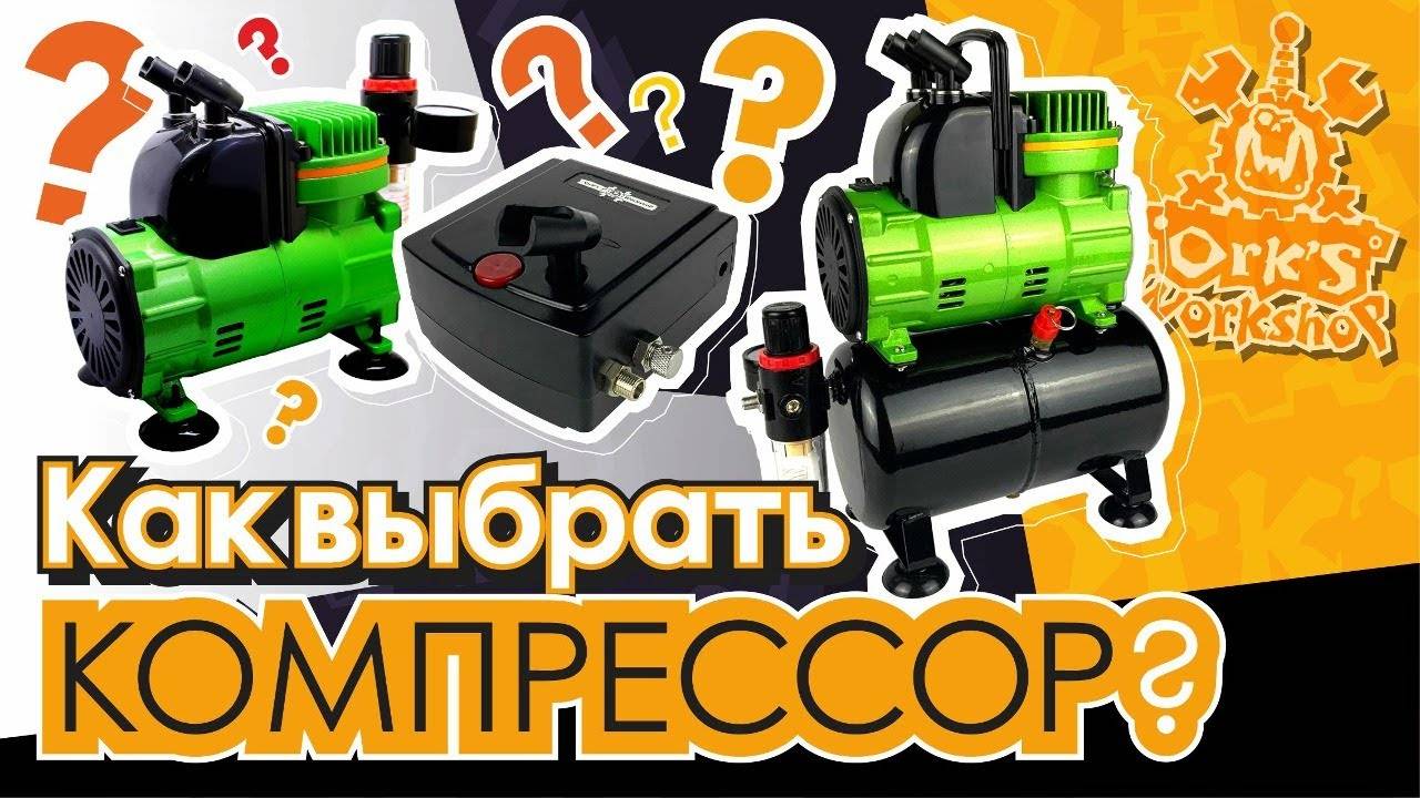 Как выбрать компрессор для аэрографии？