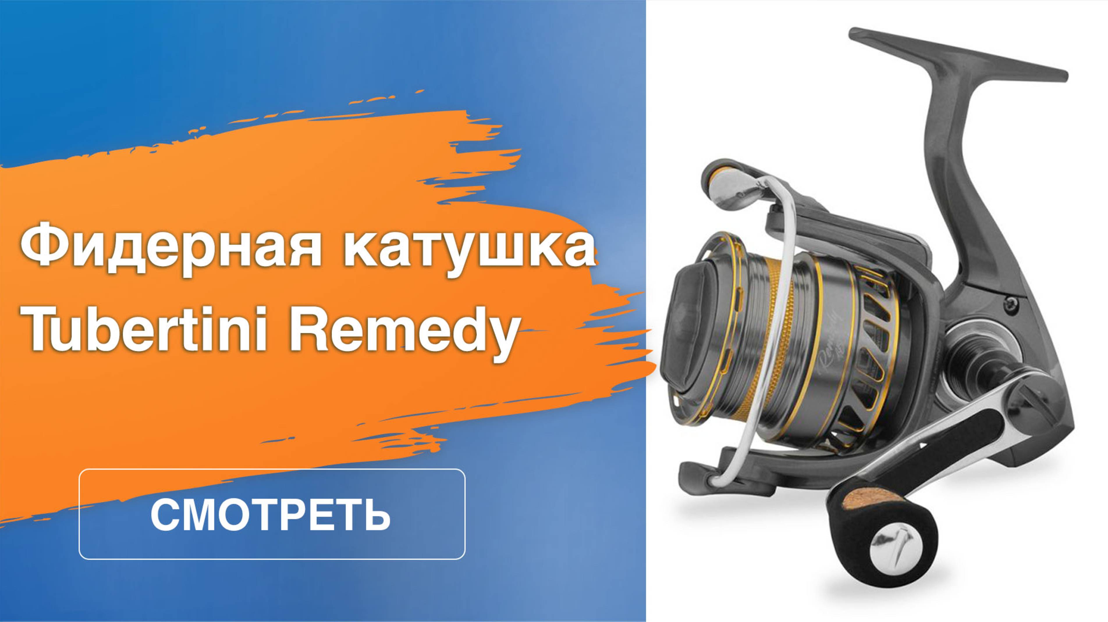 Tubertini Remedy: силовая фидерная катушка премиум-класса