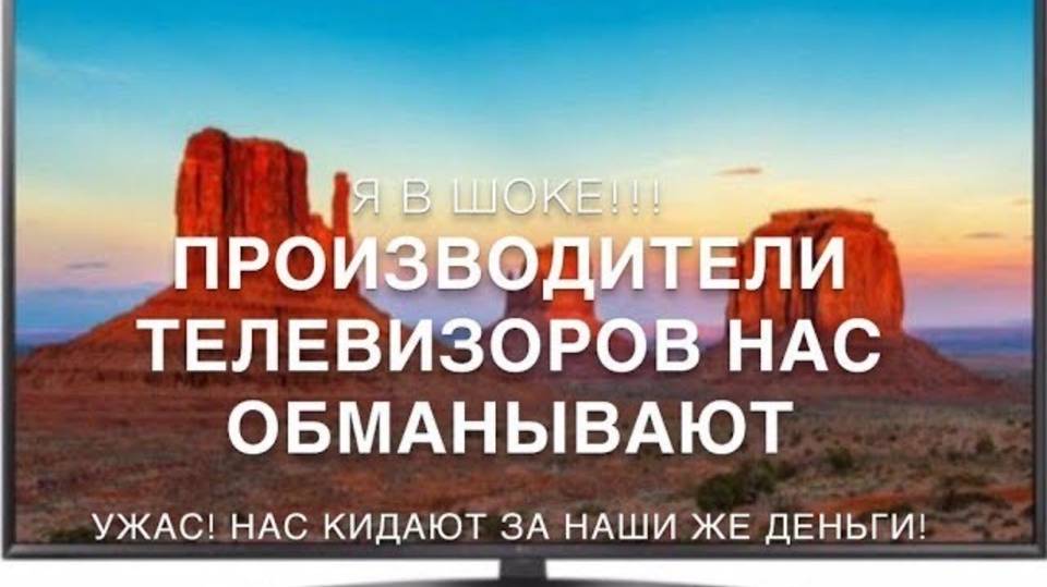 #RR# Я в ШОКЕ!!! Обман от некоторых производителей телевизоров