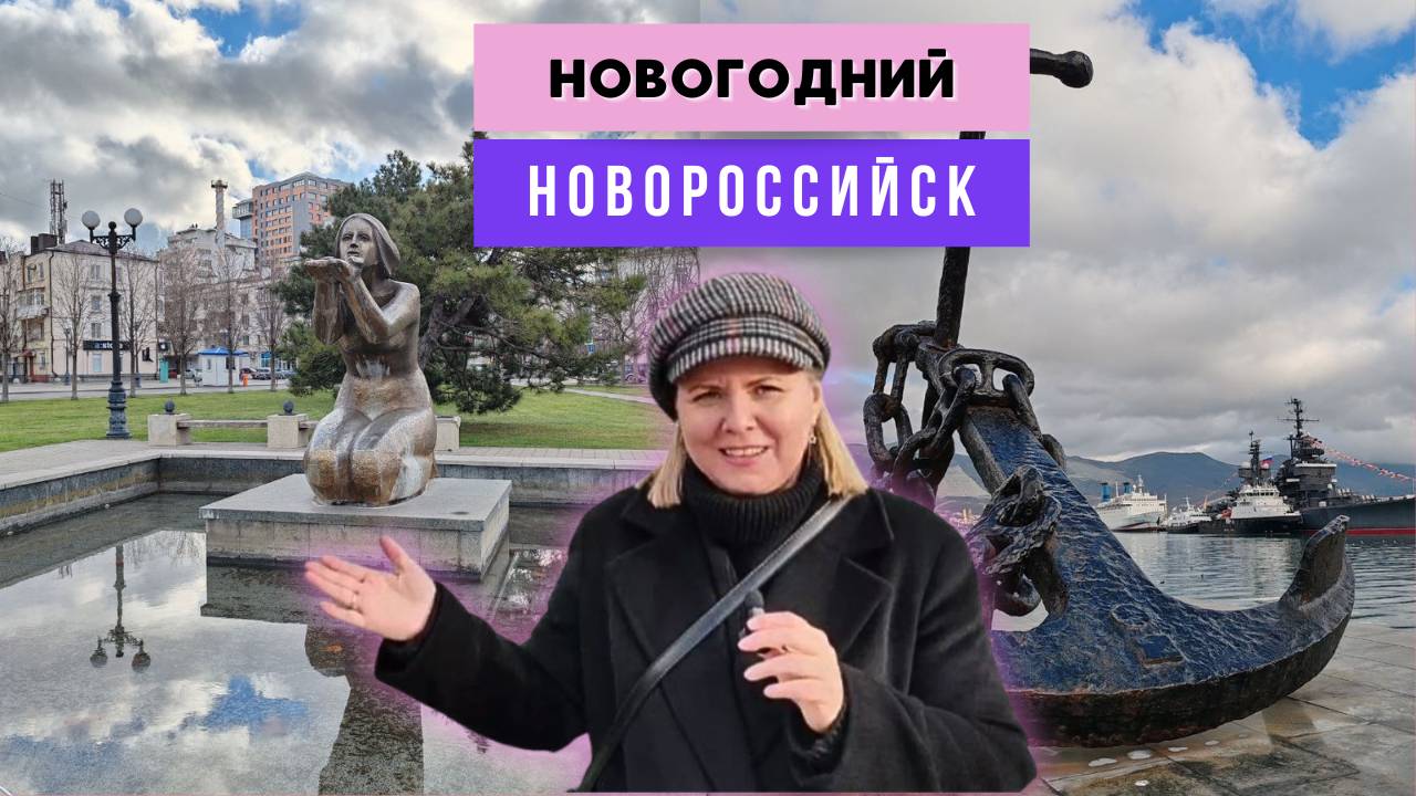 Новый год в НОВОРОССИЙСКЕ
