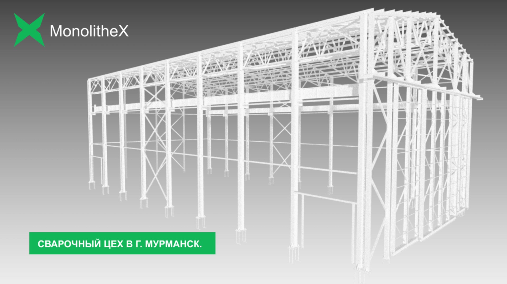 Сварочный Цех в Мурманске MonolitheX