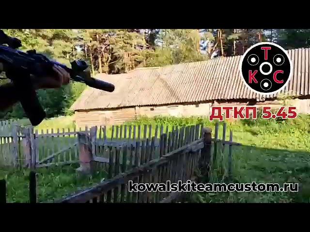 Отстрел ДТКП 5,45 | Kowalski Team Custom